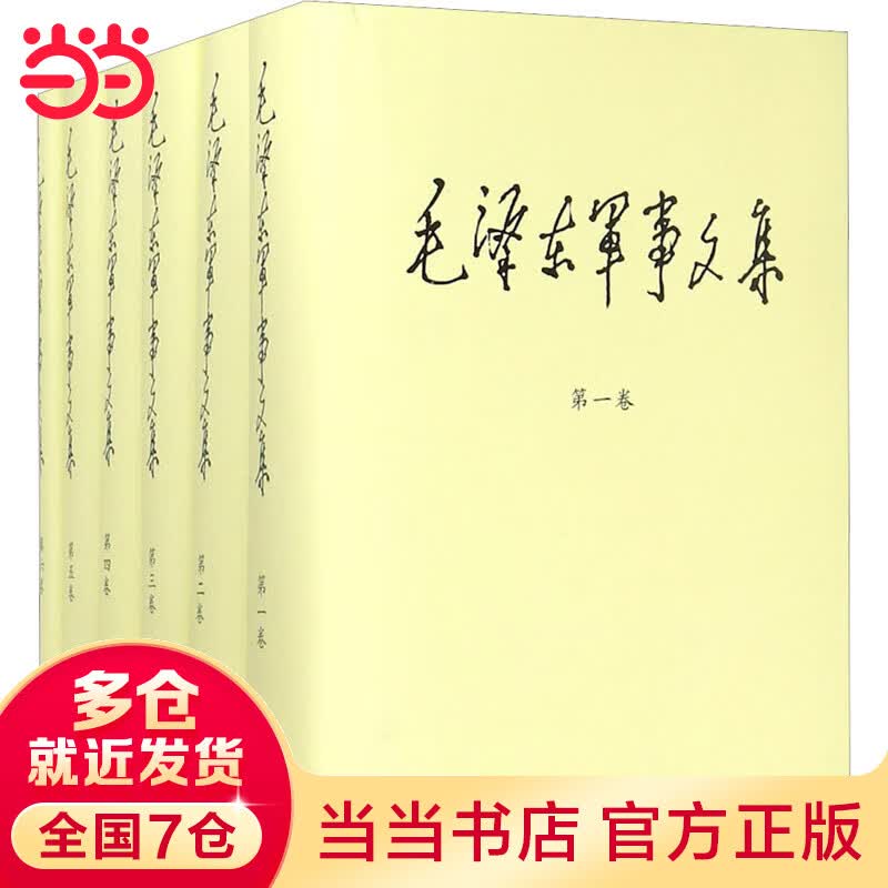 【当当 书籍】毛泽东军事文集(1-6)