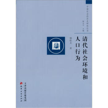 清代社会环境和人口行为 郭松义