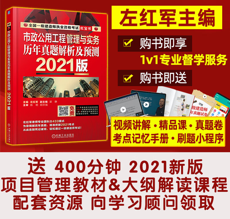 2021版* *一级建造师执业资格考试 市政公用工程管理与实务 历年真题解析及预测 左红军 附赠视频讲解 精品课 真题卷