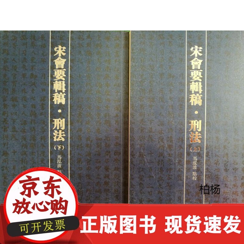 宋会要辑稿-刑法