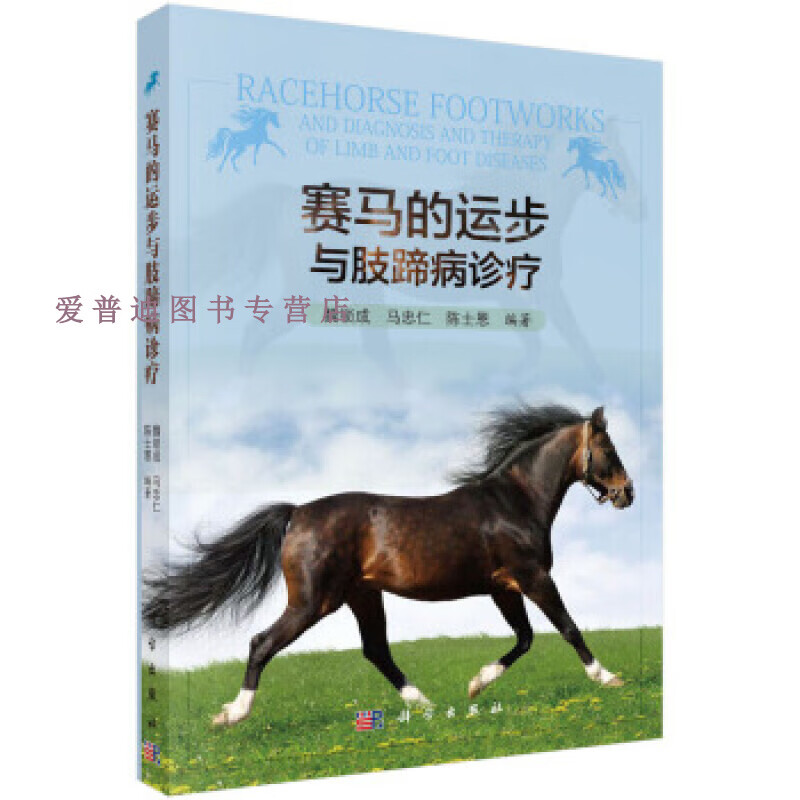 赛马的运步与肢蹄病诊疗【好书，下单速发】