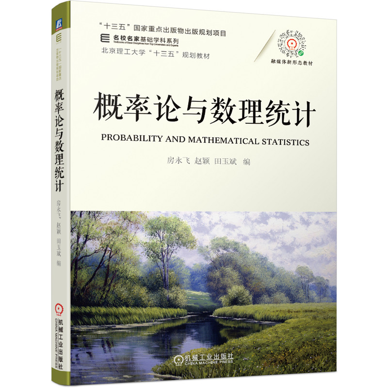 概率论与数理统计 房永飞 赵颖 田玉斌 十三五国家重点出版物出版规划项目