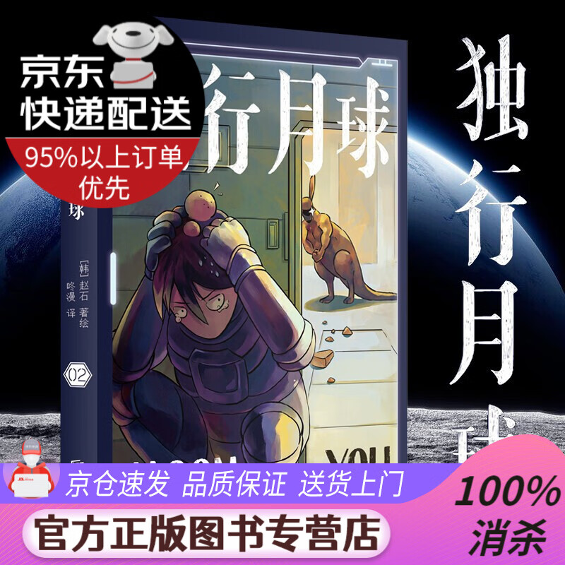 【系列自选】独行月球漫画1234（套装共4册） 独行月球2