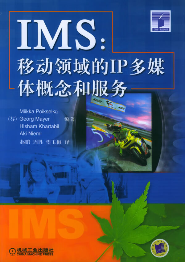 IMS 移动领域的IP多媒体概念和服务 波克申科【好书，下单速发】