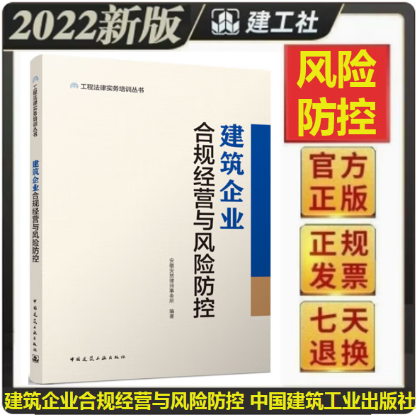 【现货】建筑企业合规经营与风险防控