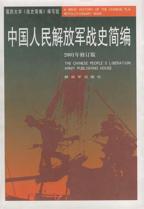 中国人民解放军战史简编：2001年修订版 国防大学《战史简编》编写组 编【书】