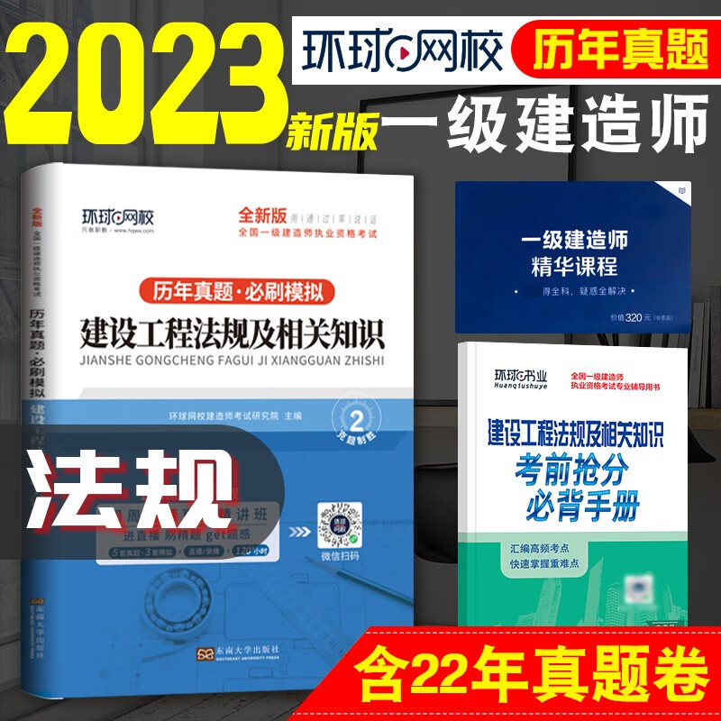 2023一级建造师历年真题试卷 一级建造师 一建真题试卷 一建教材配套真题模拟卷 一建真题试卷押题卷 一建2023真题试卷 法规及相关知识