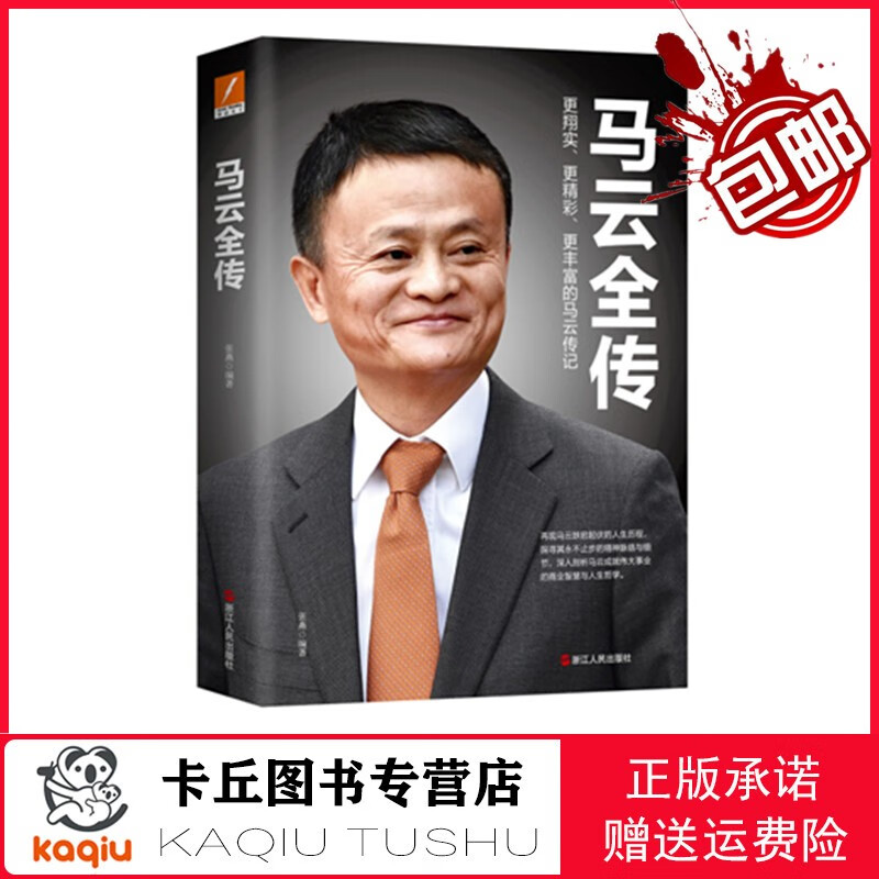 【包邮，现货即发】马云全传