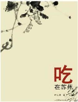 吃在苏州 叶正亭著 文汇出版社