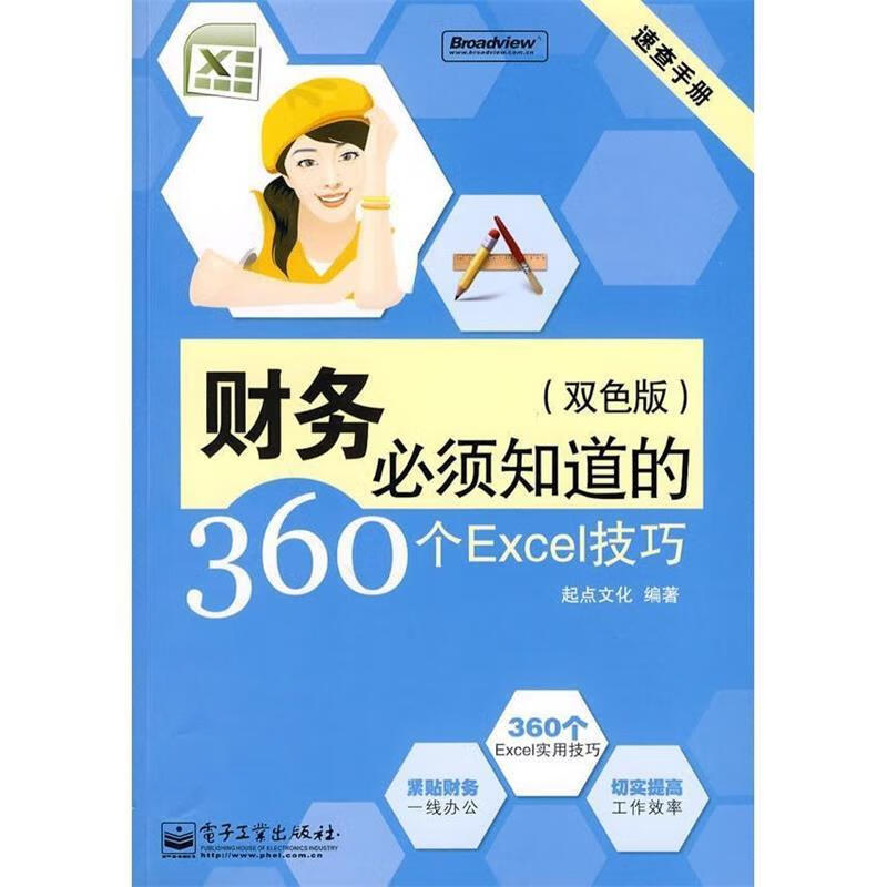 财务必须知道的360个Excel技巧 起点文化 编著【书】