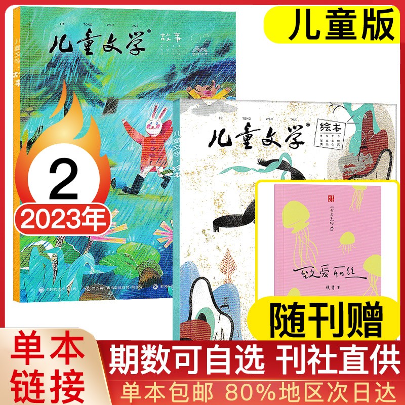 【多期可选】儿童文学儿童版（故事+绘本）2023年小学生2-4年级中低年级期刊杂志 2023年2月