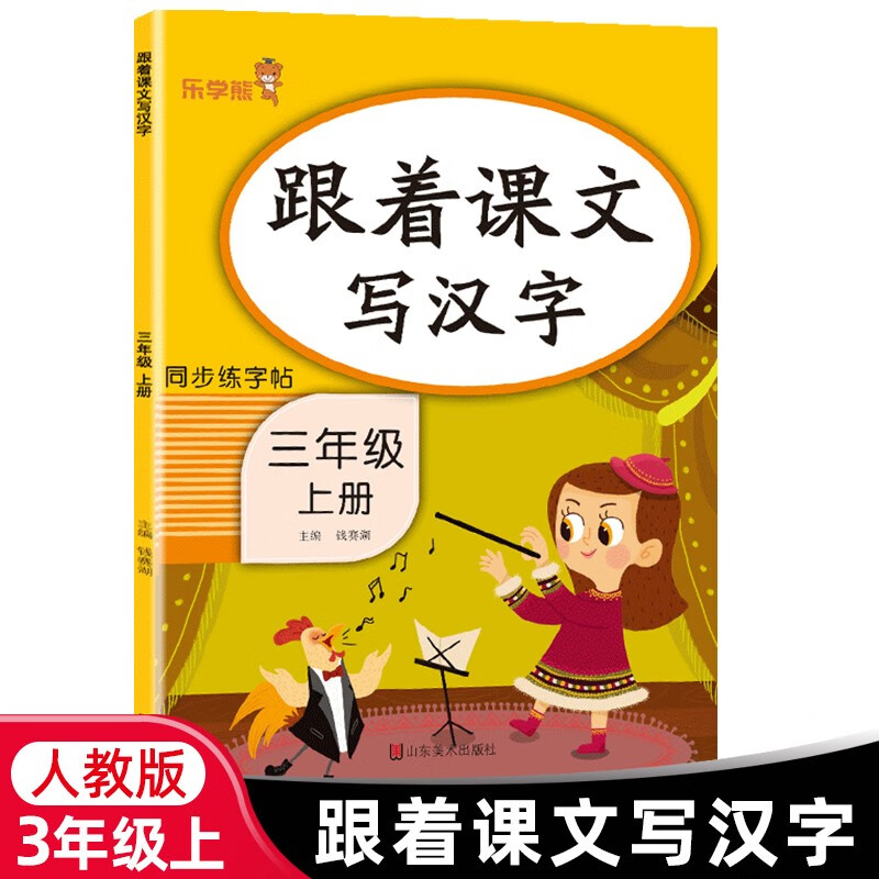 2023年一 二 三 四五六年级上册跟着课文写汉字乐学熊语文同步练字帖天天练小学生语文课本同步写字课课练每日一练人教版楷书笔顺 三年级上册