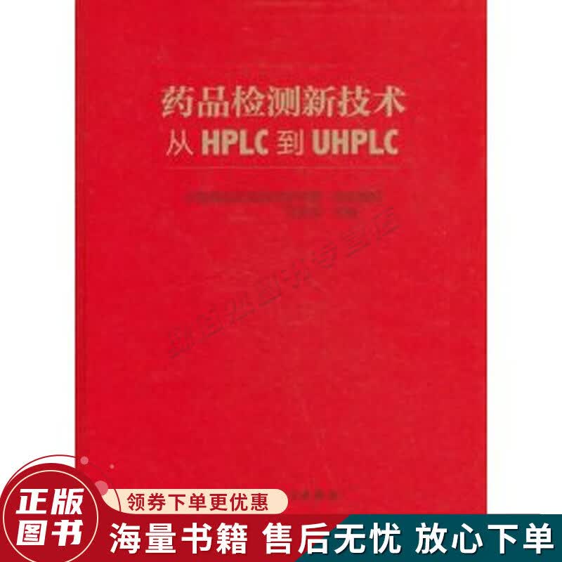 药品检测新技术：从HPLC到UHPLC