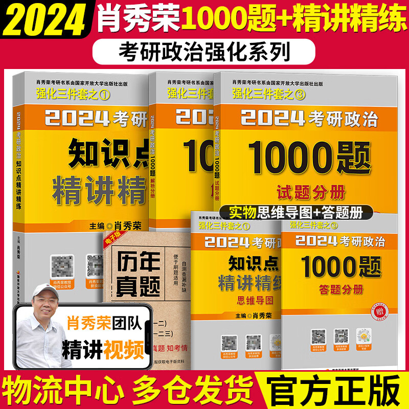 肖秀荣2024考研政治肖荣秀肖秀荣1000题肖四肖八一千题8套卷4套卷精讲精练徐涛核心考案冲刺背诵手 2024肖秀荣1000题+精讲精练