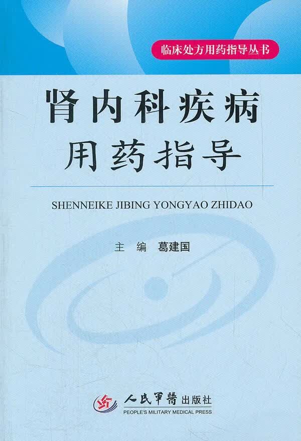 肾内科疾病用药指导.临床处方用药指导丛书