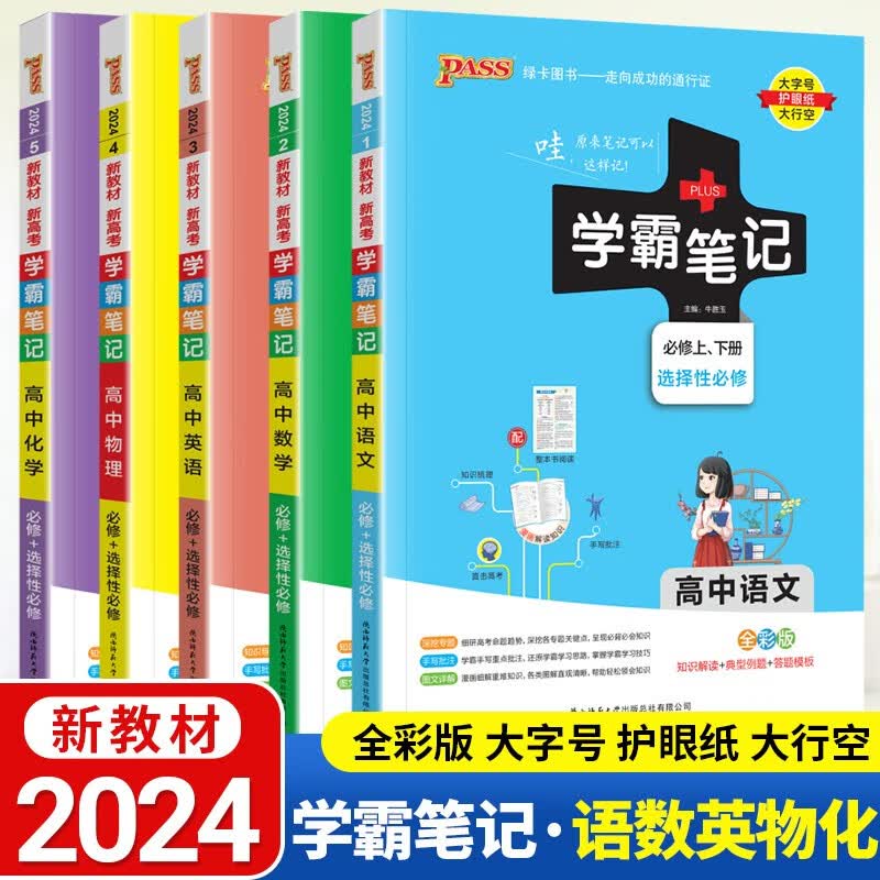 【高中新教材】2024学霸笔记高中人教版高一高二高三高考通用必修选择性必修新高考适用 【5本】语数英物化