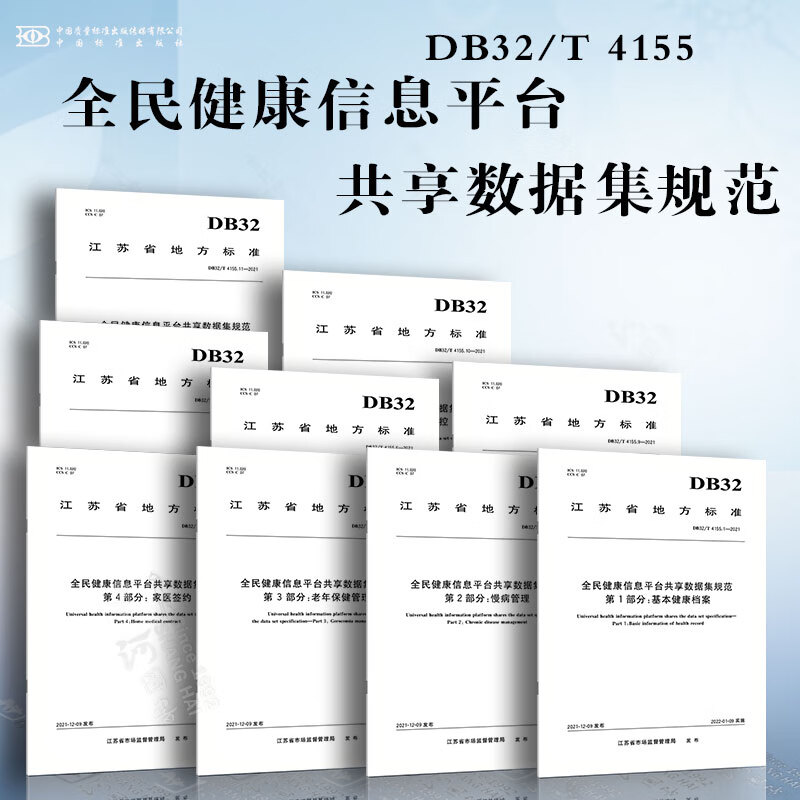 全民健康信息平台共享数据集规范 DB32/T 4155
