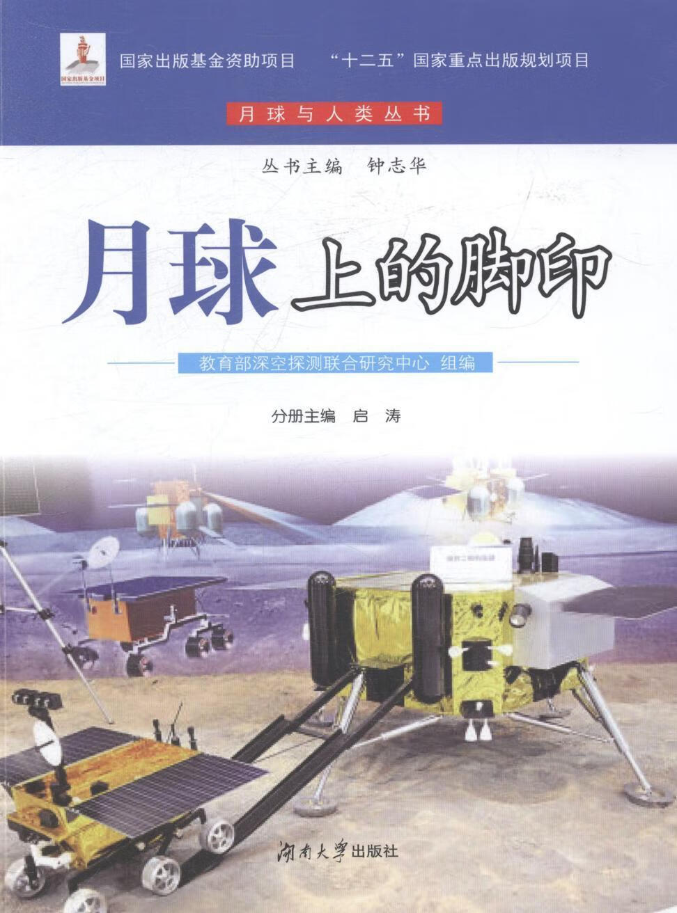 月球上的脚印启涛湖南大学出版社9787566706423 科普读物书籍