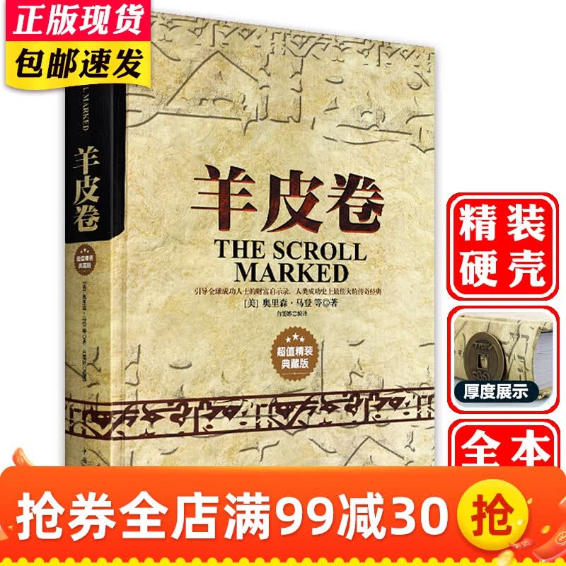 【精装】羊皮卷书 全集 原著全本大全集单本 原版羊皮卷世界上伟大的推销员成功励志书籍人生哲学