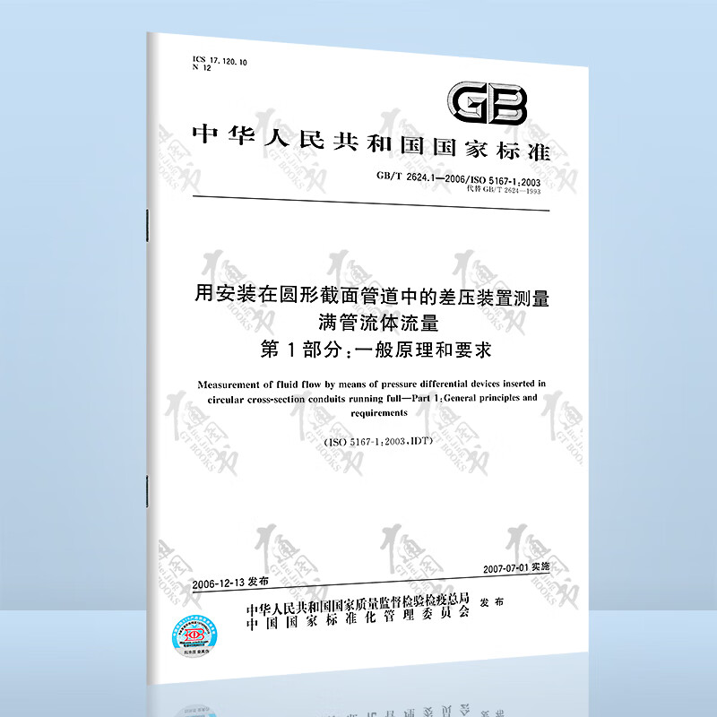 GB/T 2624.1-2006用安装在圆形截面管道中的差压装置测量 满管流体流量 第1