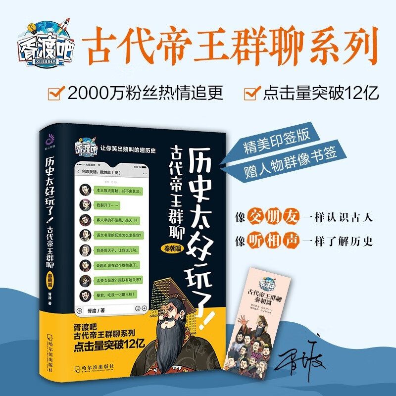 【良心商家】历史太好玩了！各朝帝王互怼 古代帝王群聊.秦朝+汉朝+唐朝12+明朝+清朝12+好看到停不住的中国史胥渡，仙仙 著 历史太好玩了！古代帝王群聊.秦朝篇