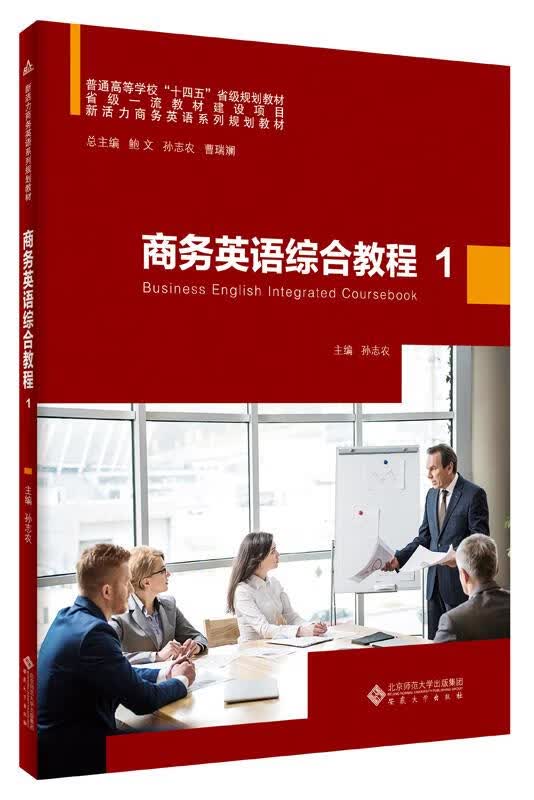 【 送货上门】商务英语综合教程 1