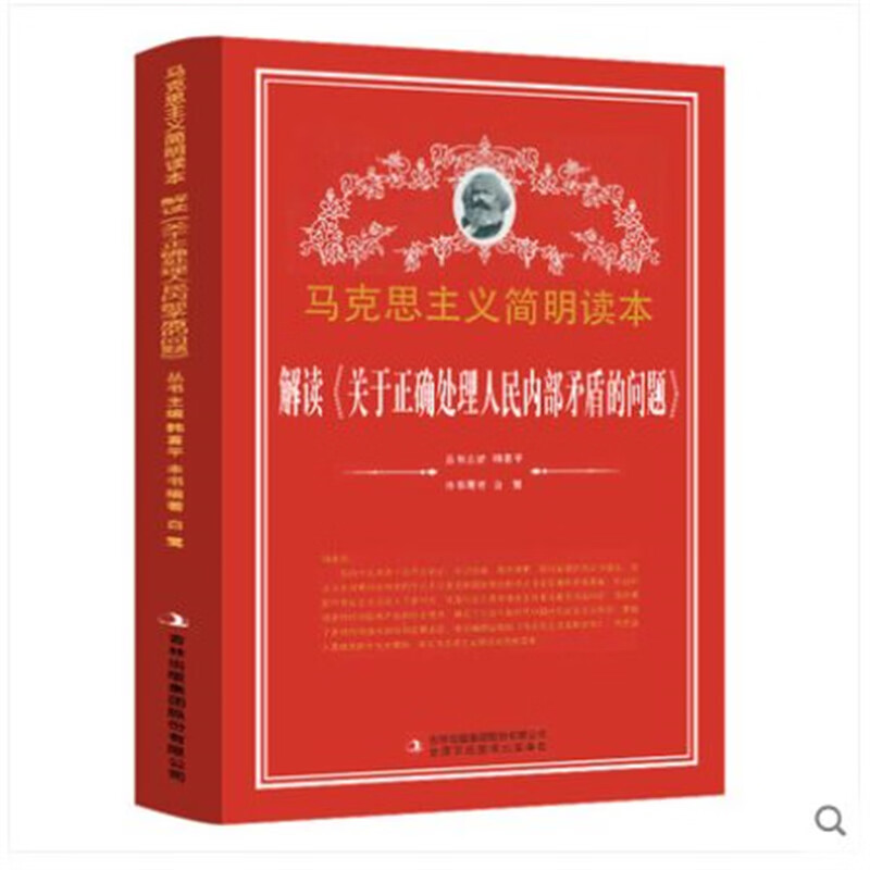 解读关于正确处理人民内部矛盾的问题 马克思主义简明读本党政读物