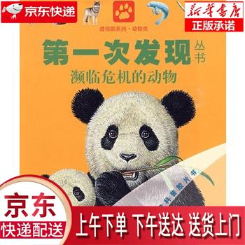 【全新送货上门】濒临危机的动物-第一次发现丛书 法国伽利玛少儿出版社,(法)雨果 绘,王文静 接