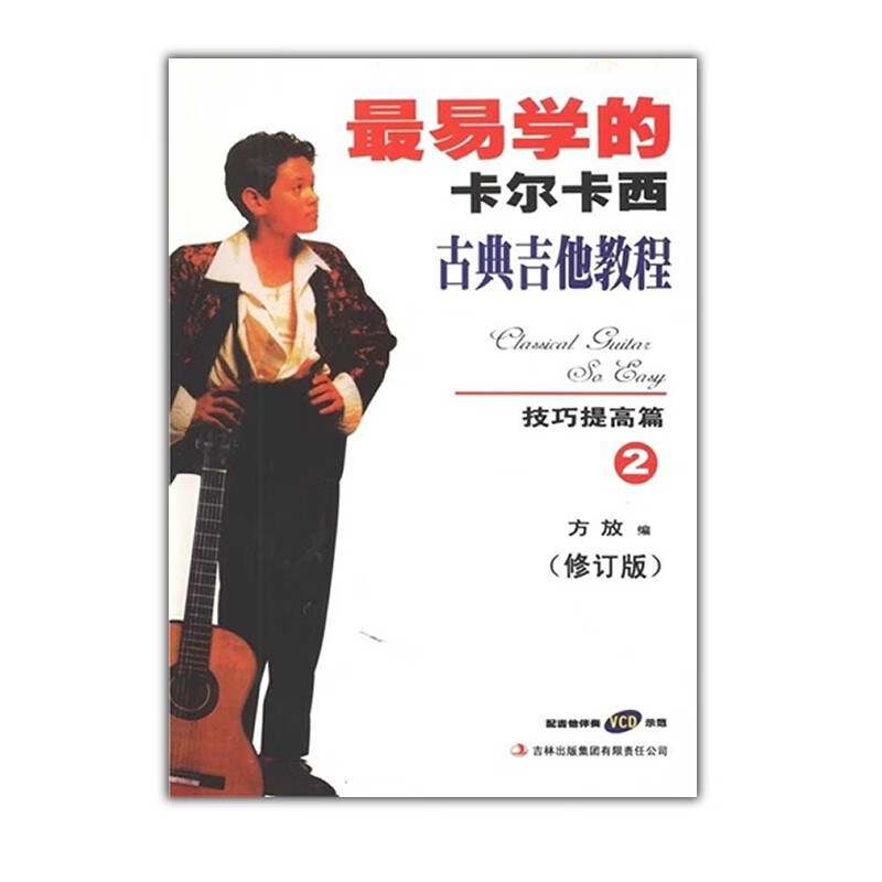 易学的卡尔卡西古典吉他教程 2 技巧提高篇（修订版）