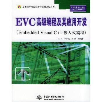 EVC高级编程及其应用开发 汪兵 等【书】