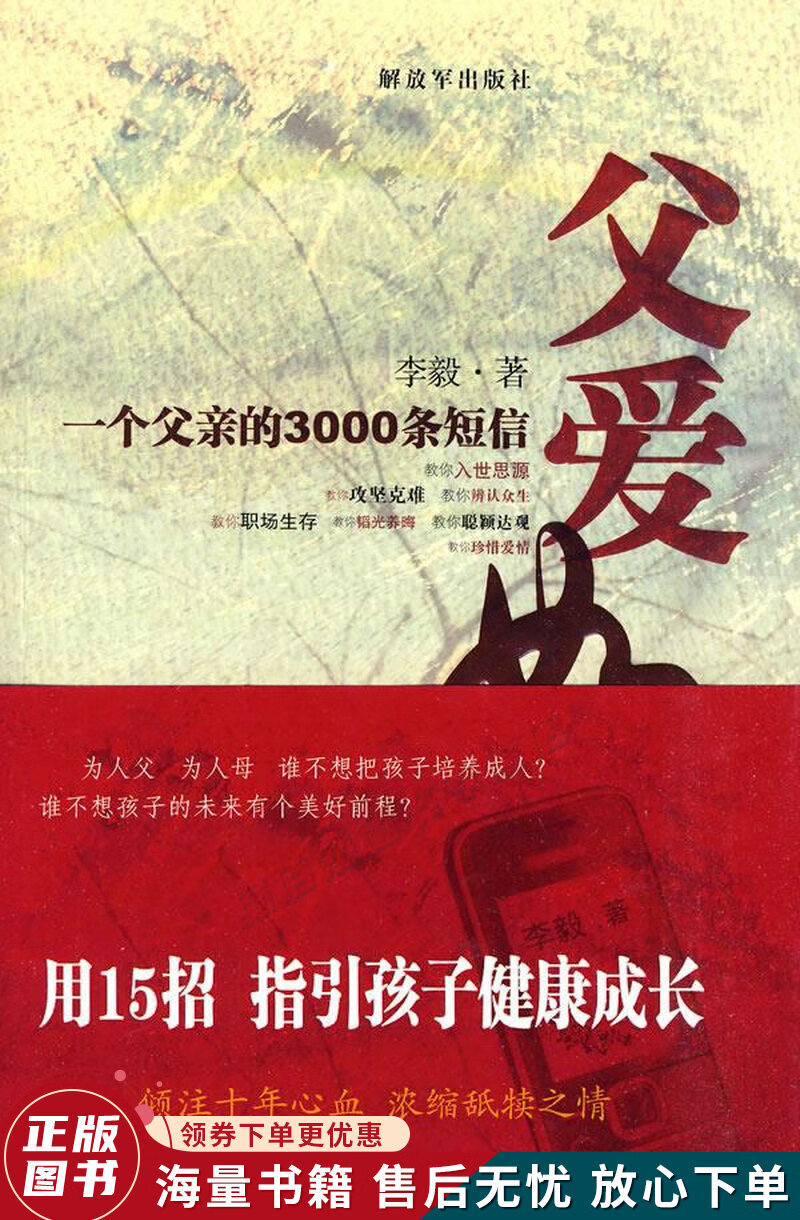 父爱如虹：一个父亲的3000条短信