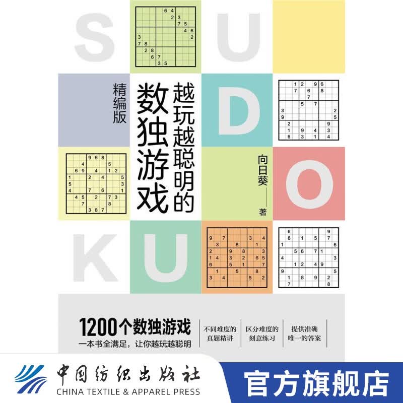 【官方旗舰店】越玩越聪明的数独游戏(精编版)向日葵中国纺织出版社 娱乐/休闲书籍