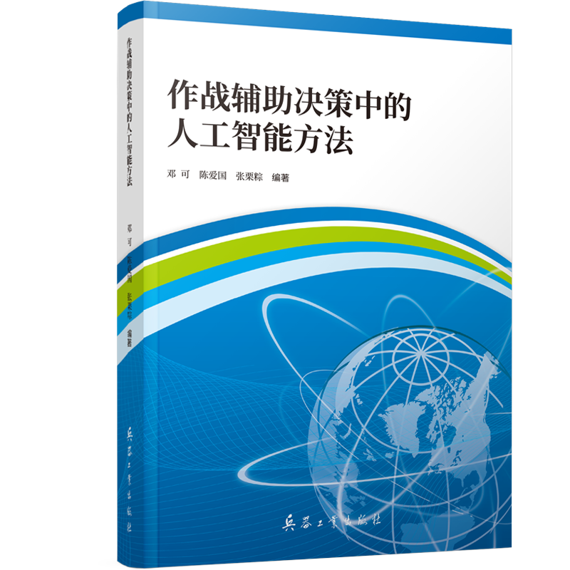 作战辅助决策中的人工智能方法