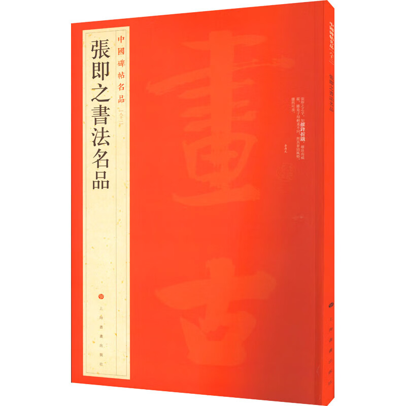 张即之书法名品 图书