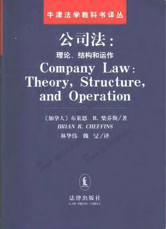 公司法：理论、结构和运作 [加拿大]布莱恩R.柴芬斯 著,林华伟 译,魏旻 译【书】