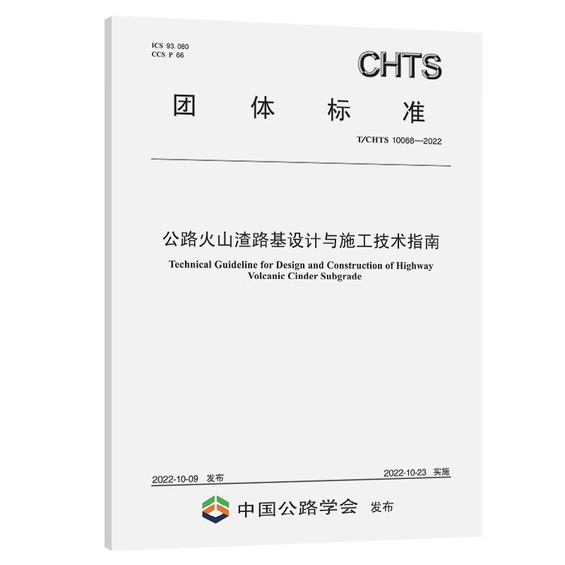 公路火山渣路基设计与施工技术指南（T/CHTS 10068-2022）