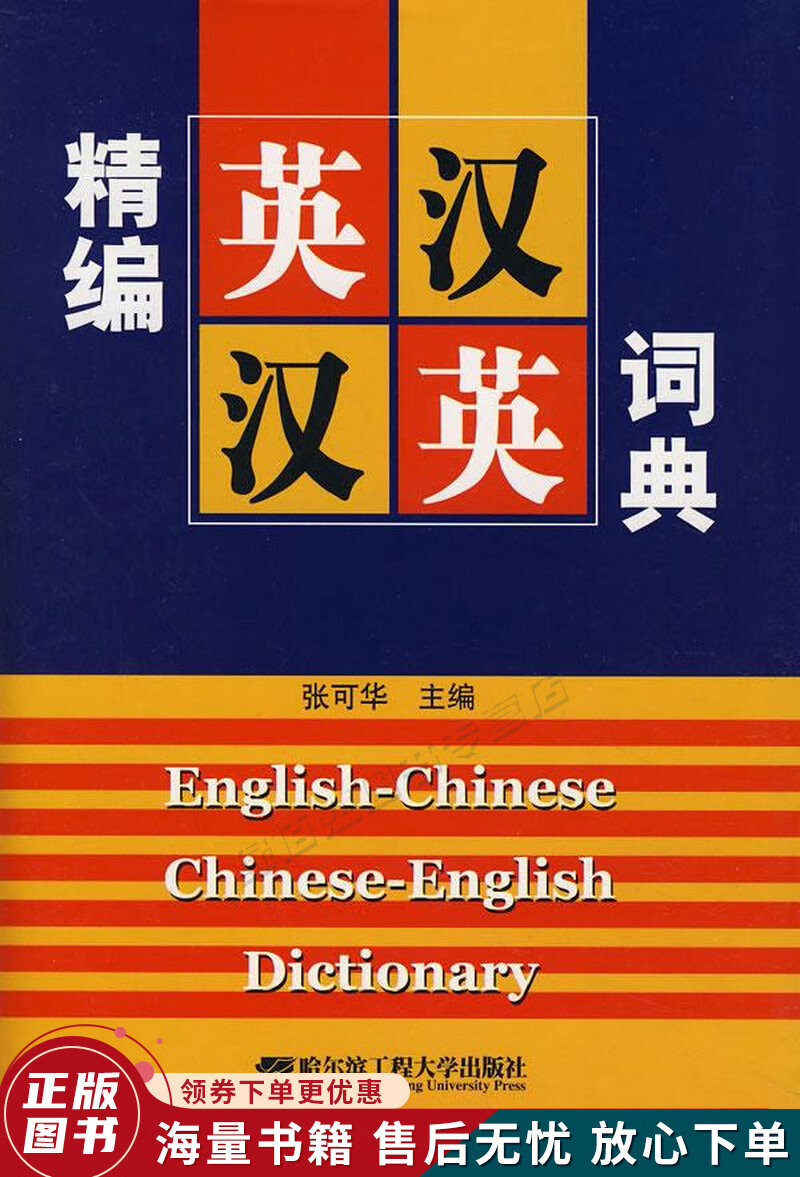 精编英汉汉英词典