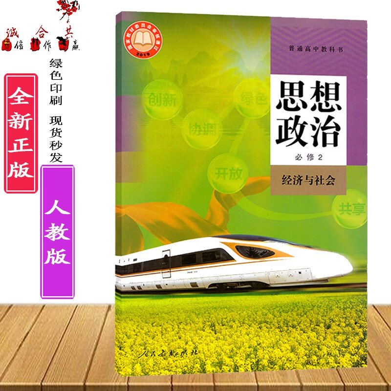 乾阅人教版高中思想政治必修2二经济与社会课本教科书/人民教育出版社