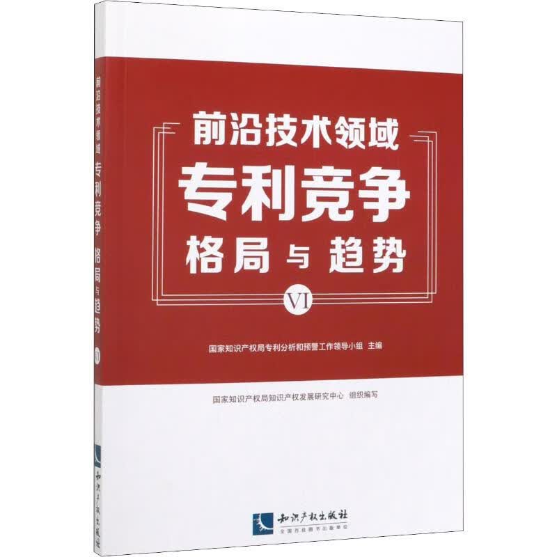 前沿技术领域专利竞争格局与趋势 6