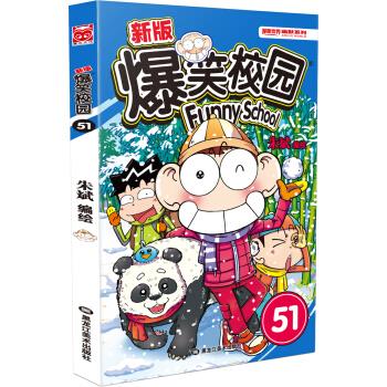 新版爆笑校园51 朱斌 著【书】
