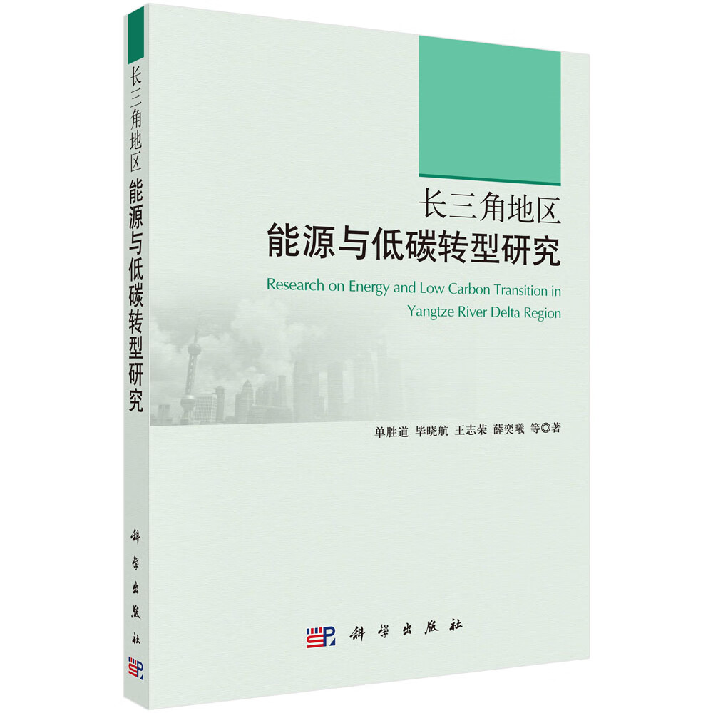 长三角地区能源与低碳转型研究 单胜道,毕晓航,王志荣,薛奕曦 科学出版社 9787030377272