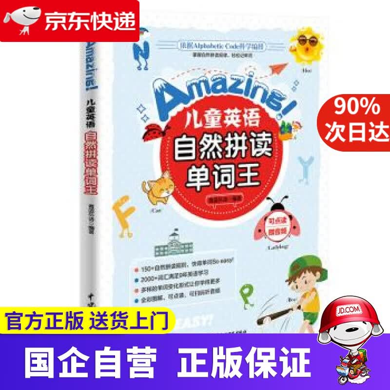 Amazing儿童英语自然拼读单词王 青蓝外语 著 中国水利水电出版社