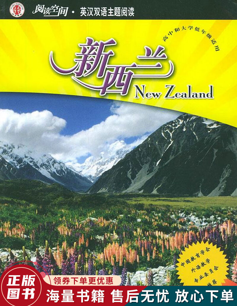 阅读空间·英汉双语主题阅读：新西兰
