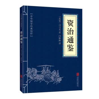 资治通鉴