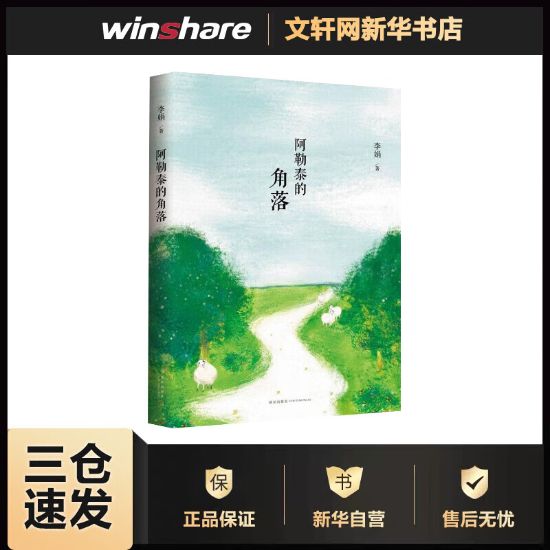 阿勒泰的角落 李娟散文作品集