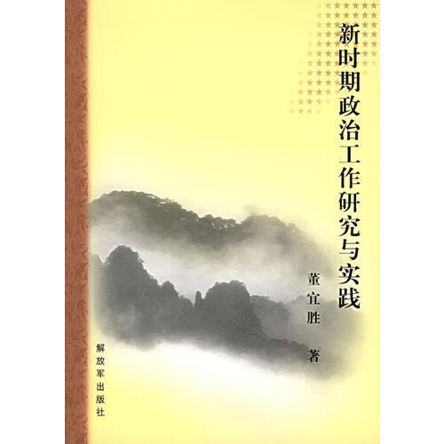 新时期政治工作研究与实践【好书】
