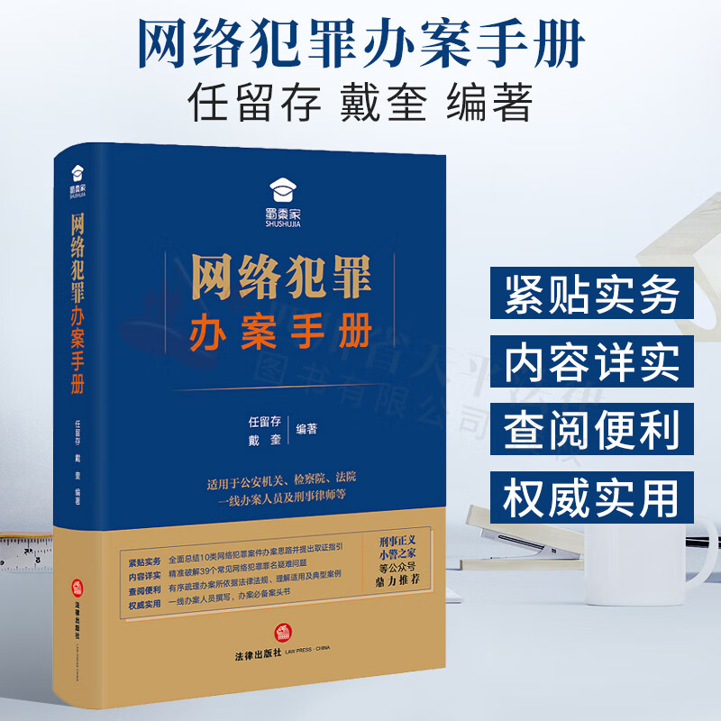 2021年新书 网络犯罪办案手册 适用于公安机关、检察院、法院一线办案人员及刑事律师等