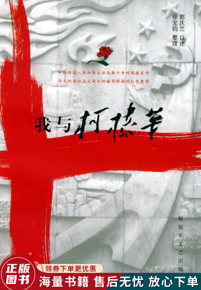 我与柯棣华