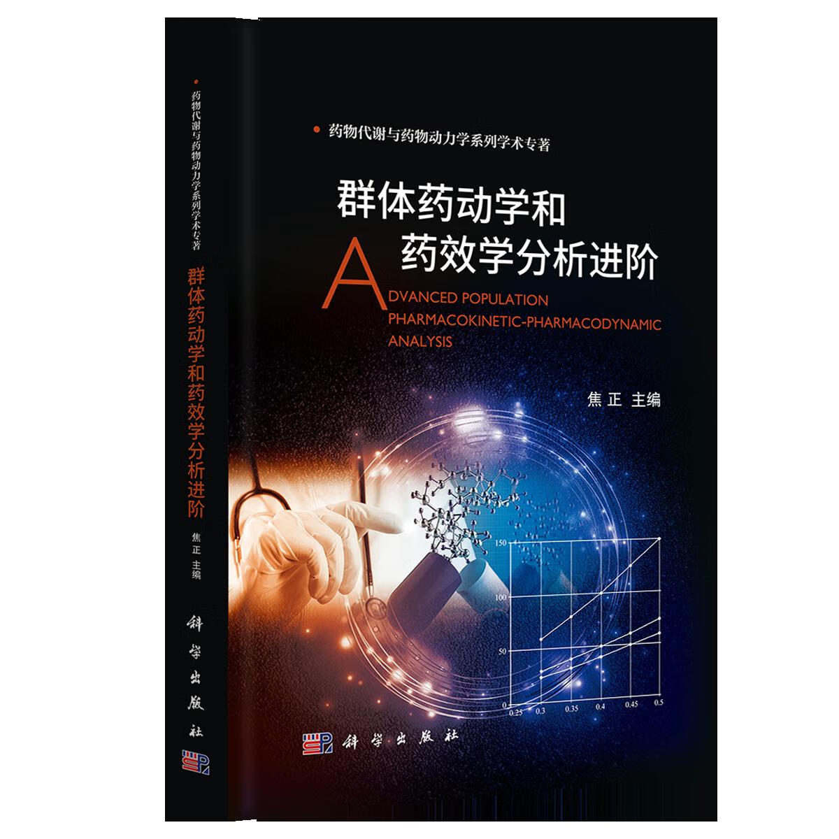 群体药动学和药效学分析进阶/焦正