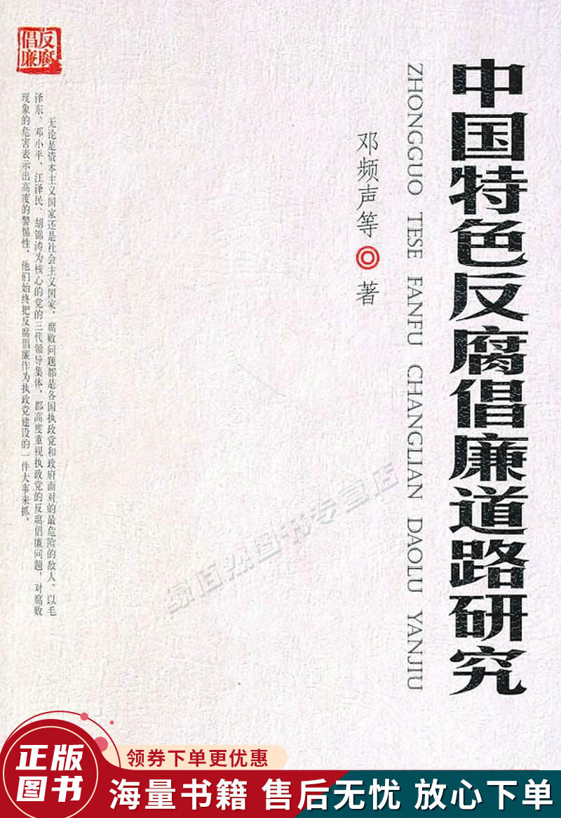 中国特色反腐倡廉道路研究